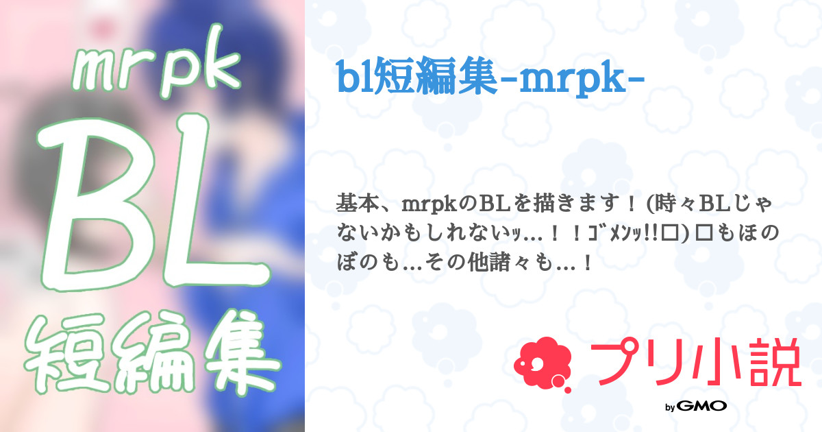 bl短編集-mrpk- - 全1話 【連載中】（るいるさんの小説） | 無料スマホ夢小説ならプリ小説 byGMO